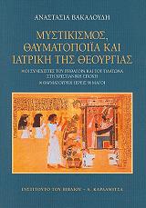 Μυστικισμος Θαυματοποιια Και Ιατρικη Της Θεουργιας - Θρησκεια (BKS.0419175)