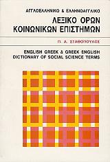 Αγγλο Ελληνικο Και Ελληνοαγγλικο Λεξικο Ορων Κοινωνικων Επιστημων ...