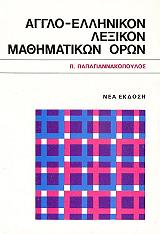 Αγγλο Ελληνικο Λεξικον Μαθηματικων Ορων - Λεξικα (BKS.0419179)
