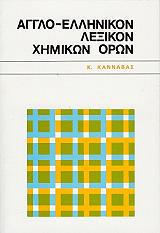 Αγγλο Ελληνικο Λεξικον Χημικων Ορων - Λεξικα (BKS.0419180)