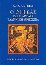 Ο Ορφεας Και Η Αρχαια Ελληνικη Θρησκεια - Θρησκεια (BKS.0419182)