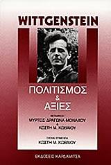 Πολιτισμος Και Αξιες - Φιλοσοφια (BKS.0419189)