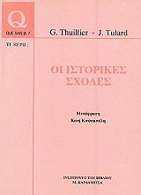 Οι Ιστορικες Σχολες - Μελετες (BKS.0419201)
