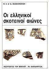 Οι Ελληνικοι Σκοτεινοι Αιωνες - Ιστορικα (BKS.0419205)