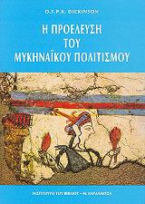 Η Προελευση Του Μυκηναικου Πολιτισμου - Κλασσικες επιστημες (BKS.0419213)