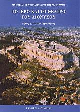 Το Ιερο Και Το Θεατρο Του Διονυσου - Κλασσικες επιστημες (BKS.0419219)