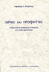 Ιερεις Και Προφητες - Θρησκεια (BKS.0419225)