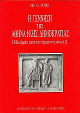 Η Γεννηση Της Αθηναικης Δημοκρατιας - Ιστορικα (BKS.0419231)