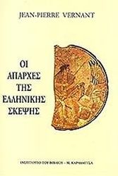 Οι Απαρχες Της Ελληνικης Σκεψης - Κλασσικες επιστημες (BKS.0419233)
