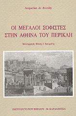 Οι Μεγαλοι Σοφιστες Στην Αθηνα Του Περικλη - Φιλοσοφια (BKS.0419234)