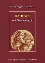 Πληθων Περι Ζωων Και Ψυχης - Φιλοσοφια (BKS.0419242)