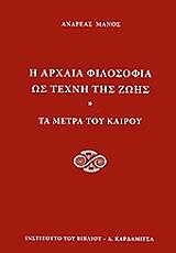 Η Αρχαια Φιλοσοφια Ως Τεχνη Της Ζωης - Φιλοσοφια (BKS.0419244)