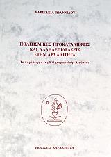 Πολιτισμικες Προκαταληψεις Και Αλληλεπιδρασεις Στην Αρχαιοτητα Array ...