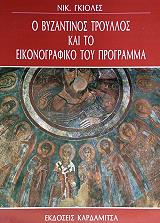 Ο Βυζαντινος Τρουλλος Και Το Εικονογραφικο Του Προγραμμα - Τεχνες (BKS ...