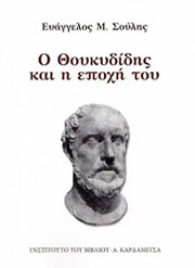 Ο Θουκυδιδης Και Η Εποχη Του - Κλασσικες επιστημες (BKS.0419280)