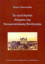 Τα Νεοελληνικα Ιδιωματα Της Νοτιοανατολικης Βουλγαριας - Γλωσσα ...