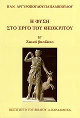 Η Φυση Στο Εργο Του Θεοκριτου Τομος Β Ζωικο Βασιλειο - Κλασσικες ...