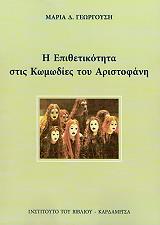 Η Επιθετικοτητα Στις Κωμωδιες Του Αριστοφανη - Κλασσικες επιστημες (BKS ...