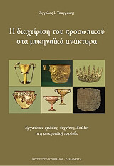 Η Διαχειριση Του Προσωπικου Στα Μυκηναικα Ανακτορα - Ιστορικα (BKS.0419384)
