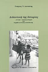 Διδακτικη Της Ιστοριας - Εκπαιδευση (BKS.0419390)