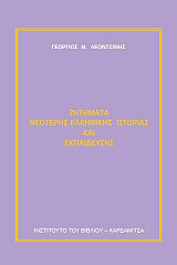 Ζητηματα Νεοτερης Ελληνικης Ιστοριας Και Εκπαιδευσης - Ιστορικα (BKS ...