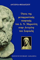 Οψεις Της Μεταφυσικης Ποιητικης Του Δν Μαρωνιτη Στην Αντιγονη Του ...