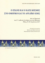 Ο Επανω Και Ο Κατω Κοσμος Στο Ομηρικο Και Αρχαικο Επος - Κλασσικες ...