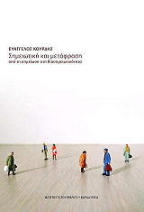 Σημειωτικη Και Μεταφραση - Φιλοσοφια (BKS.0419420)
