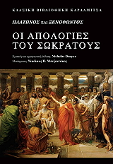 Πλατωνος Και Ξενοφωντος Οι Απολογιες Του Σωκρατους - Φιλοσοφια (BKS ...