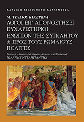Λογοι Επ Απονοστησει Ευχαριστηριοι Ενωπιον Της Συγκλητου Και Προς Τους ...