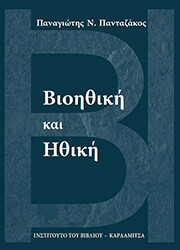 Βιοηθικη Και Ηθικη - Φιλοσοφια (BKS.0419449)