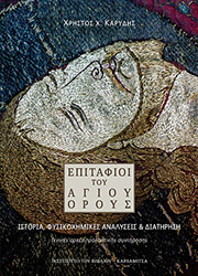 Επιταφιοι Του Αγιου Ορους - Θρησκεια (BKS.0419457)