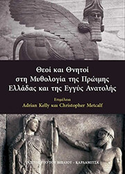 Θεοι Και Θνητοι Στη Μυθολογια Της Πρωιμης Ελλαδας Και Της Εγγυς ...