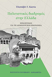 Πολιτιστικες Διαδρομες Στην Ελλαδα - Τεχνες (BKS.0419472)