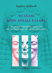 Το Γελιο Στην Αρχαια Ελλαδα - Ιστορικα (BKS.0419474)