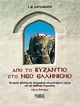Απο Το Βυζαντιο Στο Νεο Ελληνισμο Τομος Α - Θρησκεια (BKS.0420001)