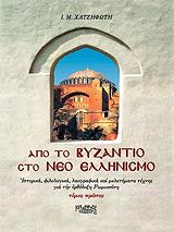 Απο Το Βυζαντιο Στο Νεο Ελληνισμο Τομος Β - Θρησκεια (BKS.0420002)