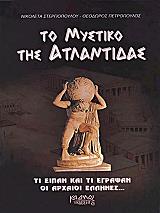 Το Μυστικο Της Ατλαντιδας - Ιστορικα (BKS.0420011)
