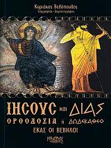 Ιησους Και Διας Ορθοδοξια Και Δωδεκαθεο Εκας Οι Βεβηλοι - Θρησκεια (BKS ...