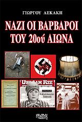 Ναζοι Οι Βαρβαροι Του 20ου Αιωνα - Ιστορικα (BKS.0420033)