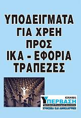 Υποδειγματα Για Χρεη Προς Ικα Εφορια Τραπεζες - Management - οικονομικα ...