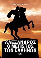 Αλεξανδρος Ο Μεγιστος Των Ελληνων - Ιστορικα (BKS.0420089)