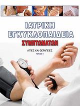 Ιατρικη Εγκυκλοπαιδεια Συμπτωματων Τομος Ι Αιτιες Και Θεραπειες ...
