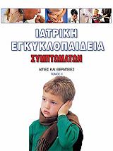 Ιατρικη Εγκυκλοπαιδεια Συμπτωματων Τομος Ιι Αιτιες Και Θεραπειες ...