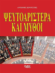 Ψευτοαριστερα Και Μυθοι - Πολιτικη (BKS.0420108)