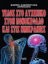 Τελος Στο Αυχενικο Στον Πονοκεφαλο Και Στις Ημικρανιες - Ιατρικη (BKS ...