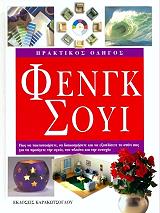 Πρακτικος Οδηγος Φενγκ Σουι (δεμενο) - Μεταφυσικη (BKS.0421003)