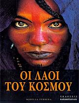 Οι Λαοι Του Κοσμου - Λευκωμα (BKS.0421020)