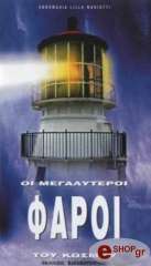 Οι Μεγαλυτεροι Φαροι Του Κοσμου - Λευκωμα (BKS.0421033)