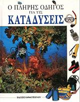 Ο Πληρης Οδηγος Για Τις Καταδυσεις - Χομπυ-σπορ (BKS.0421053)